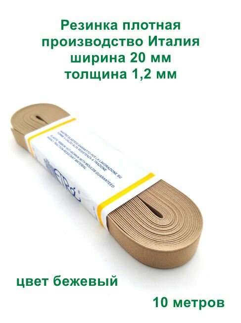 Резинка тканая для одежды, обуви, ширина 20 мм, цвет бежевый, 10 м