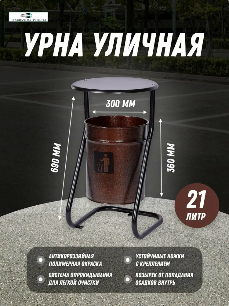 Профметстиль Урна уличная, 21 л