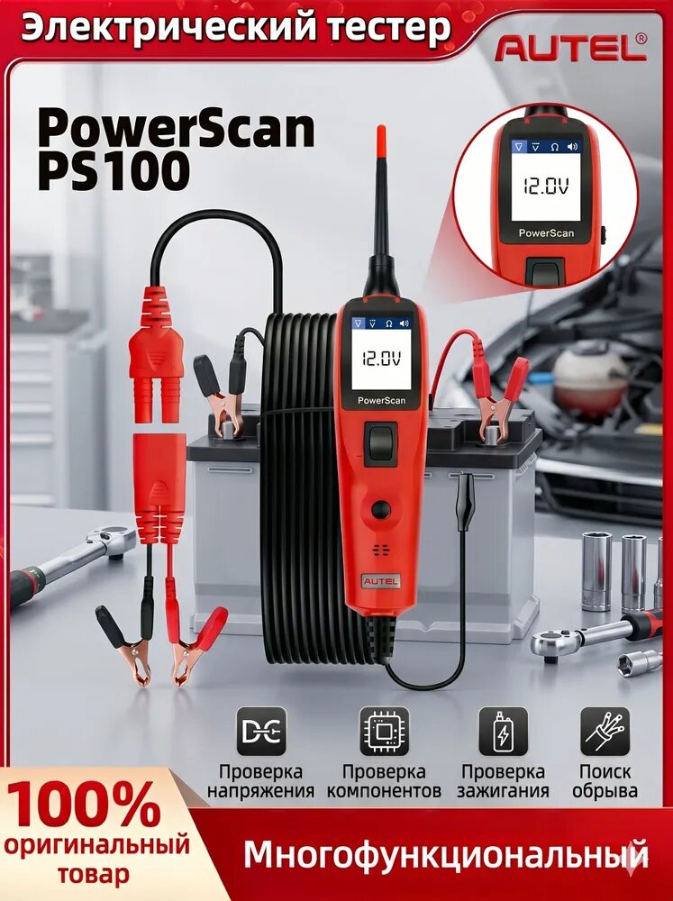 Диагностический прибор для электрической системы Autel PowerScan PS100