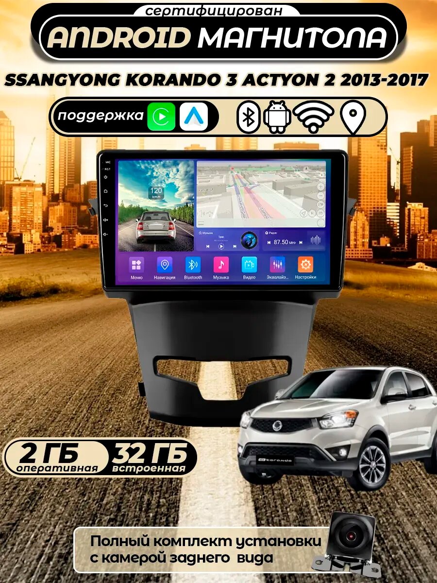 Магнитола SsangYong Korando 3 Actyon 2 2013-2017 2/32Gb, Bluetooth, FM/AM, GPS