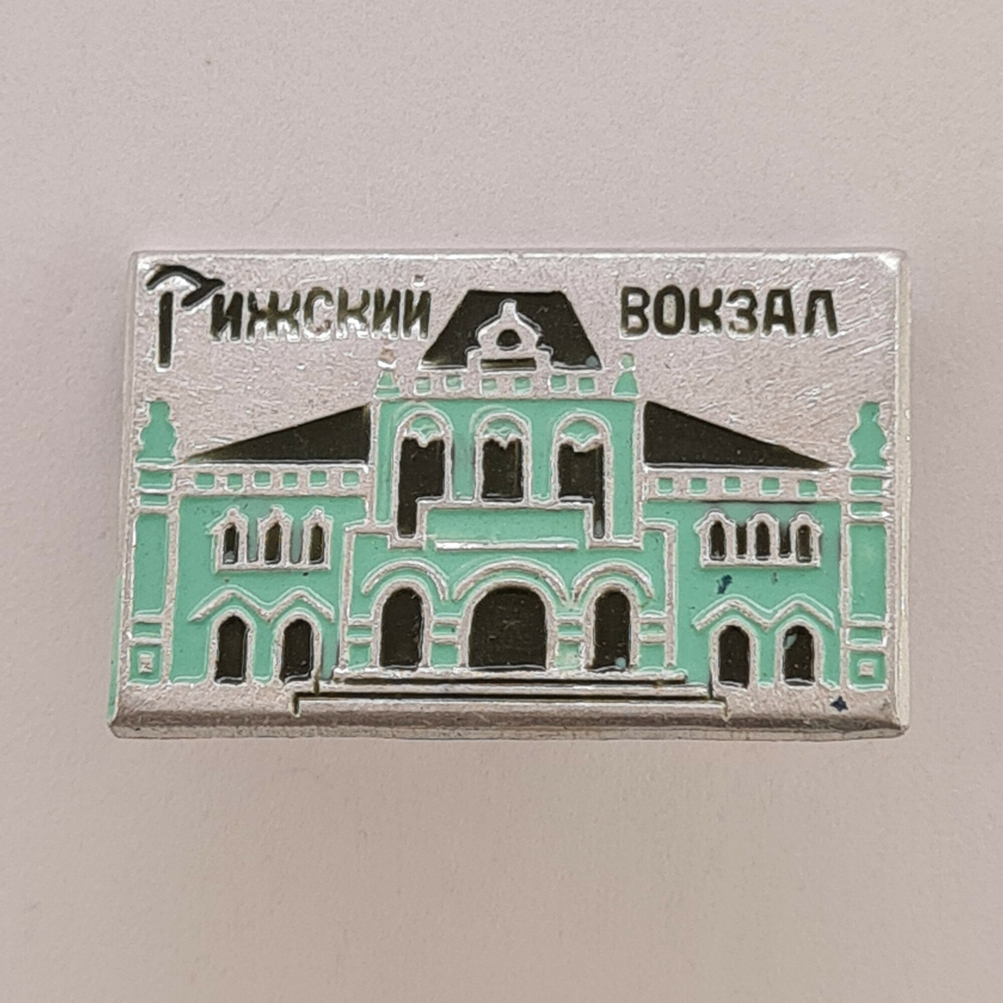 Значок СССР. Рижский вокзал, здание станции, железная дорога Москва. Винтажный значек.