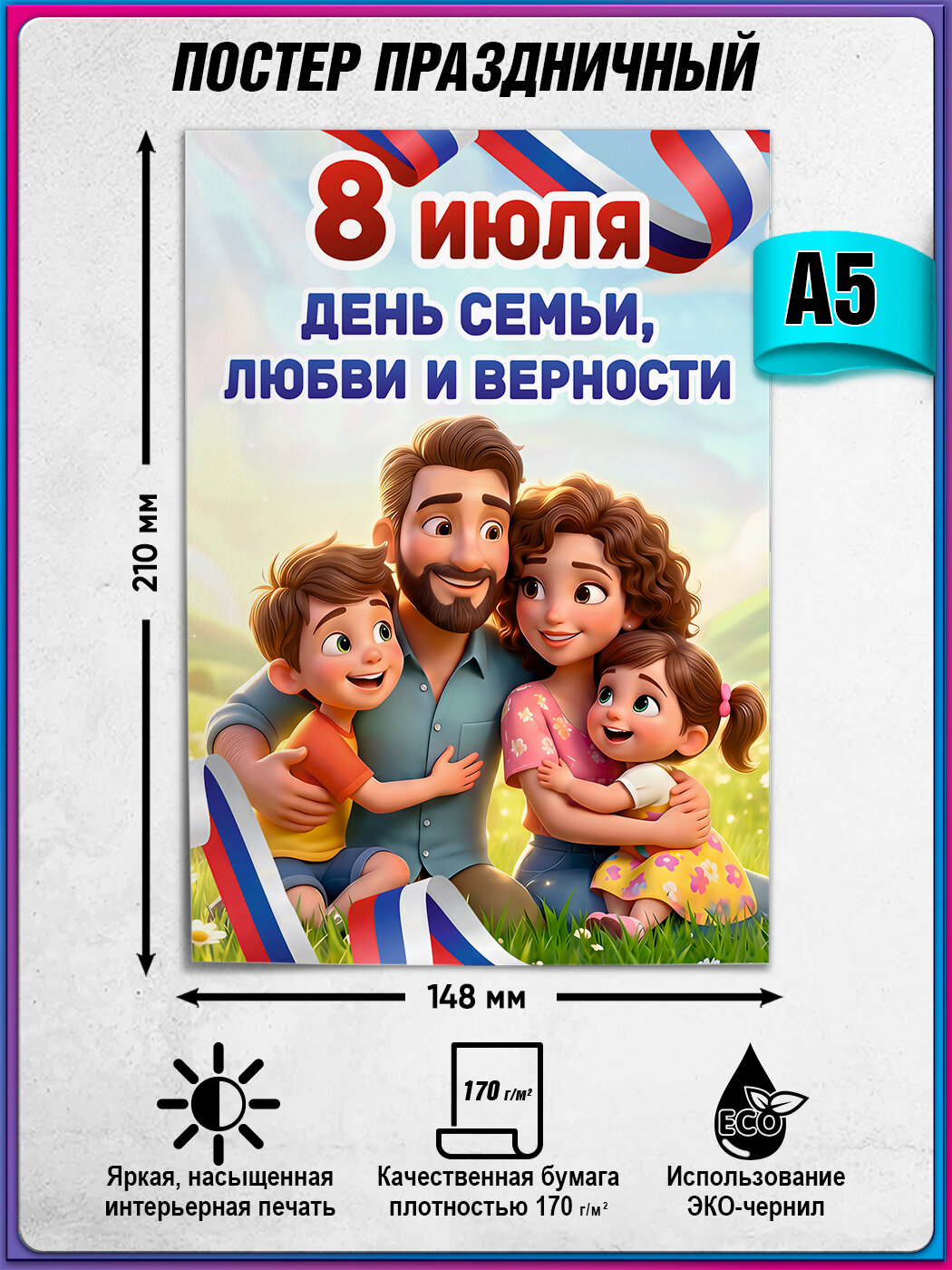 Плакат, постер на День семьи, любви и верности, 8 июля / А-5 (15x21 см.)