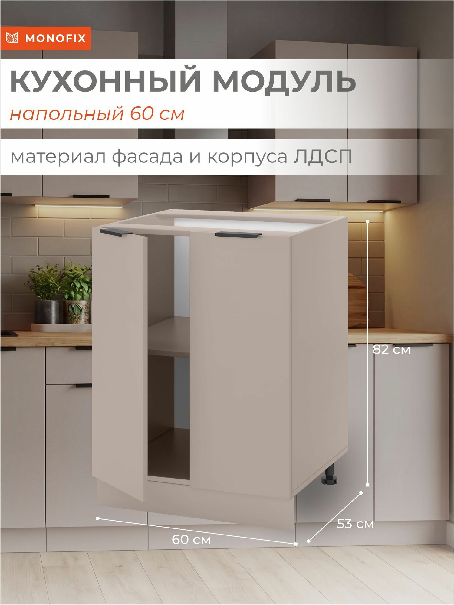 Кухонный модуль шкаф напольный 60 см, ЛДСП капучино MONOFIX одос