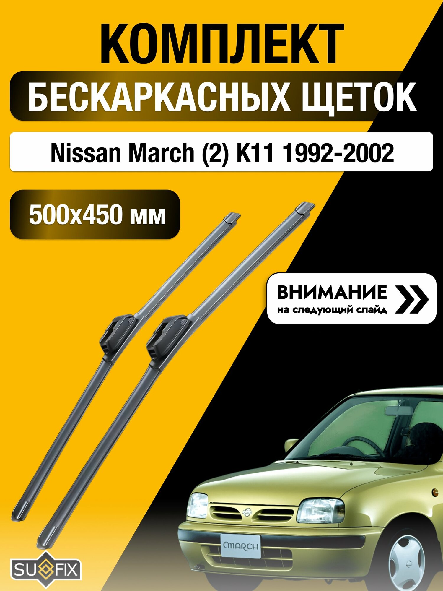Дворники бескаркасные на Nissan March (2) K11 1992-2002, Комплект щёток 500x450мм (SW2020+SW2018). Ниссан Марч