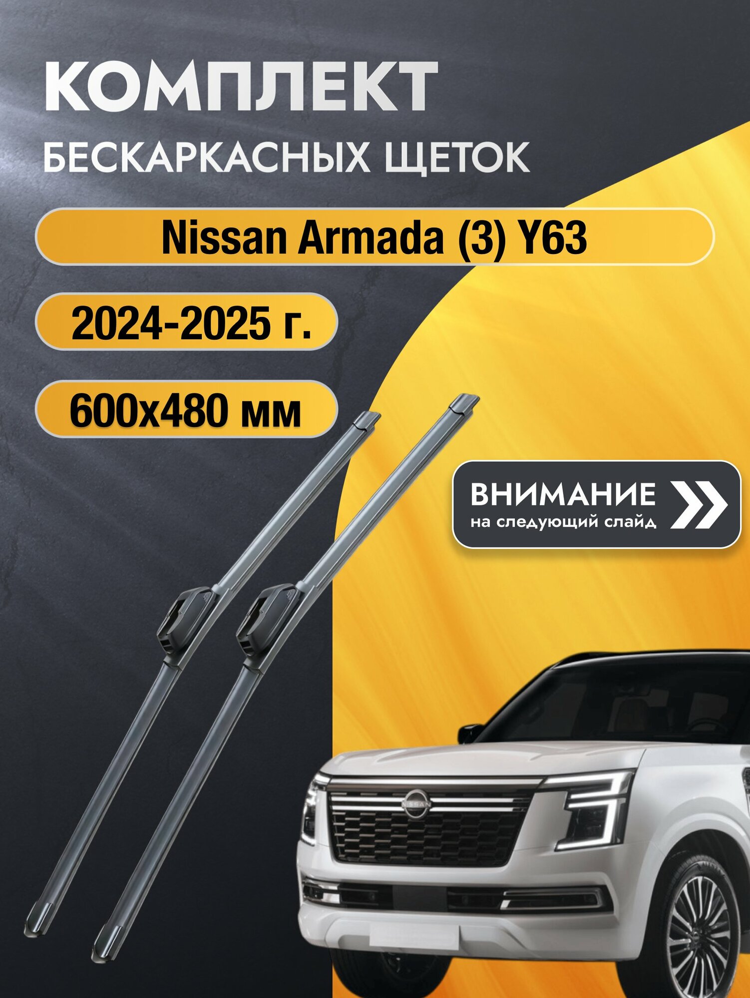 Дворники бескаркасные на Nissan Armada (3) Y63 2024-2025, Комплект щёток 600x480мм (SW2024+SW2019). Ниссан Армада