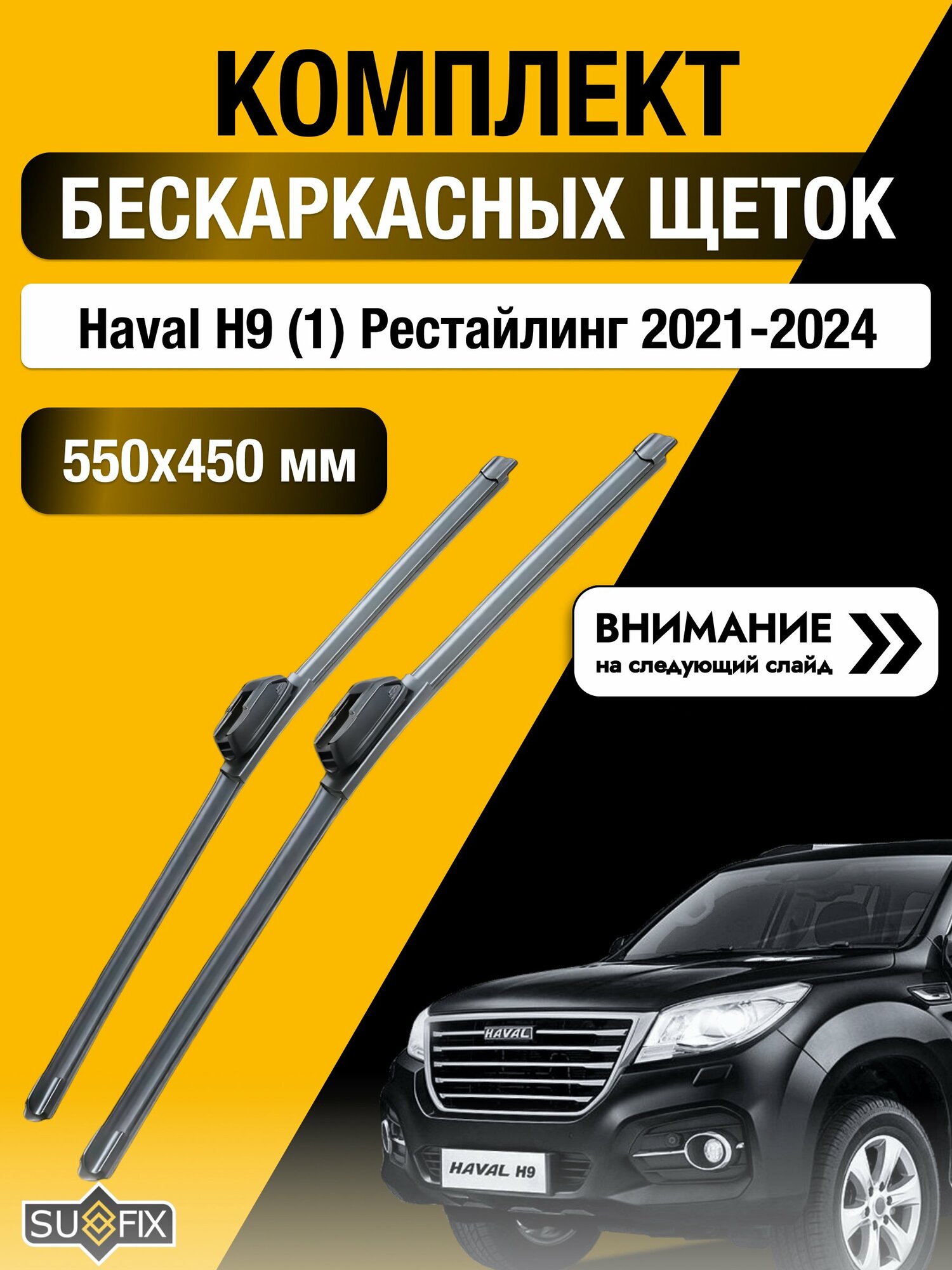 Дворники бескаркасные на Haval H9 (1) Рестайлинг 2021-2024, Комплект щёток 550x450мм (SW2022+SW2018). Хавал Х9