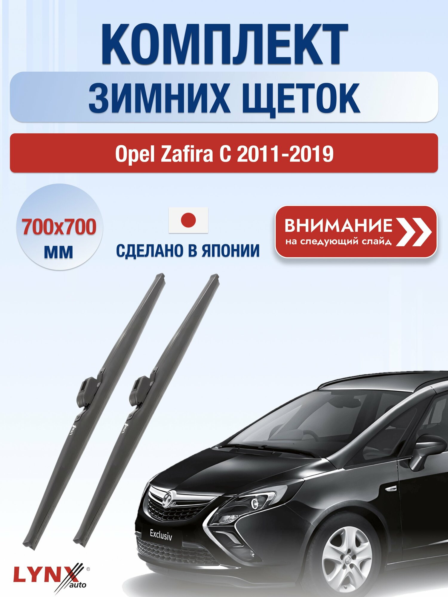 Дворники автомобильные зимние на Opel Zafira C 2011-2019, Комплект щёток 700x700мм (LW7070Р). Опель Зафира