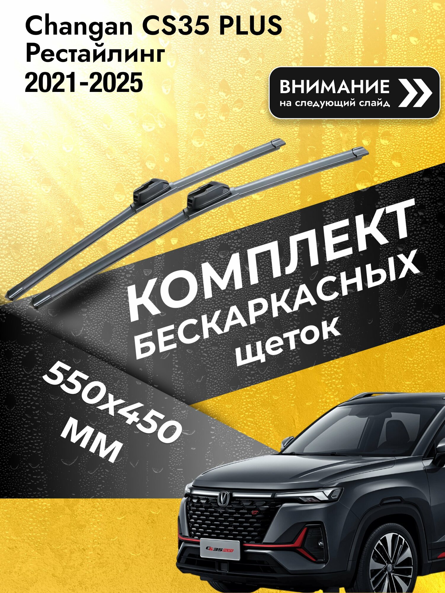 Дворники бескаркасные на Changan CS35 PLUS Рестайлинг 2021-2025, Комплект 550x450мм (SW2022+SW2018). Чанган ЦС35 Плюс
