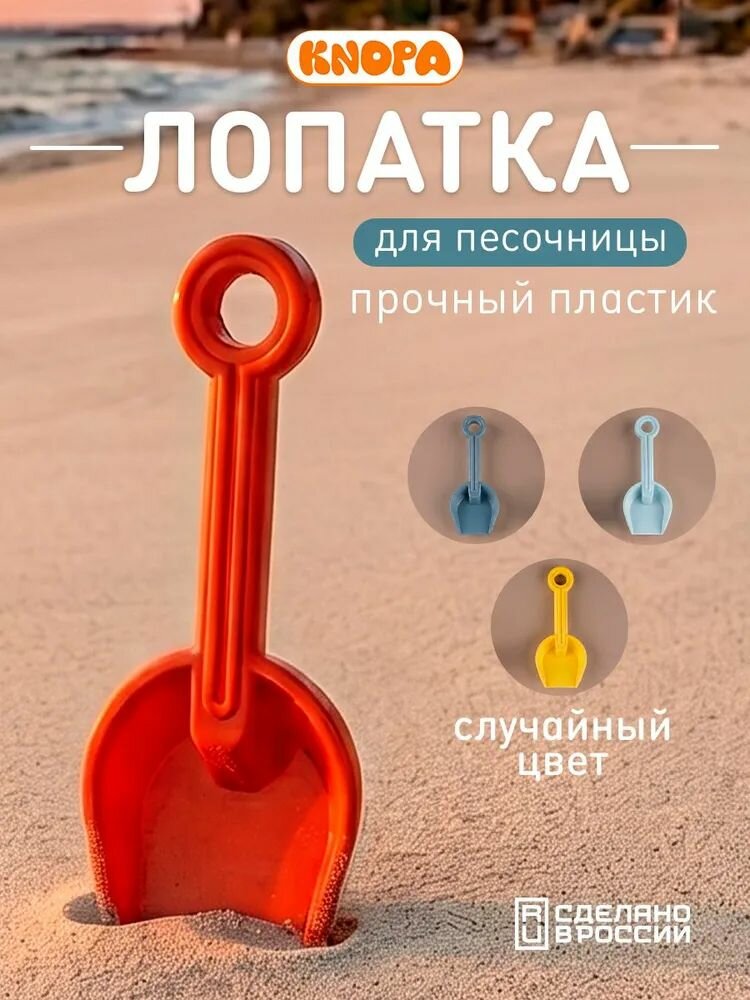 Лопатка для песочницы детская 19 см Knopa, игрушка для песочницы