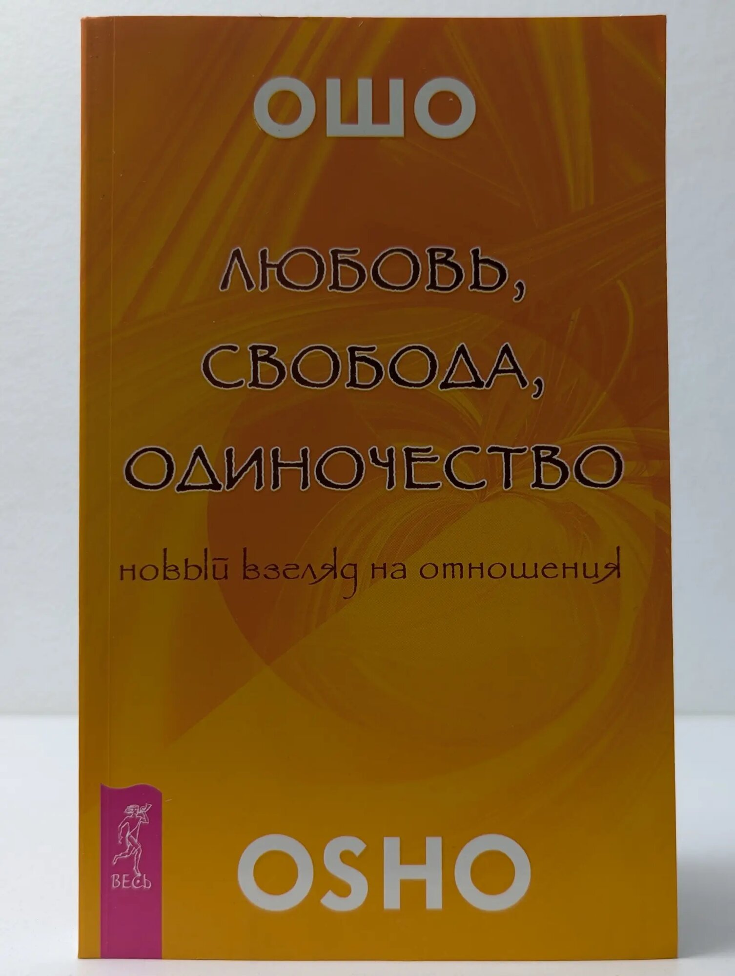 Ошо-классика. Любовь, свобода, одиночество. Новый взгляд на отношения Ошо Раджниш 2014