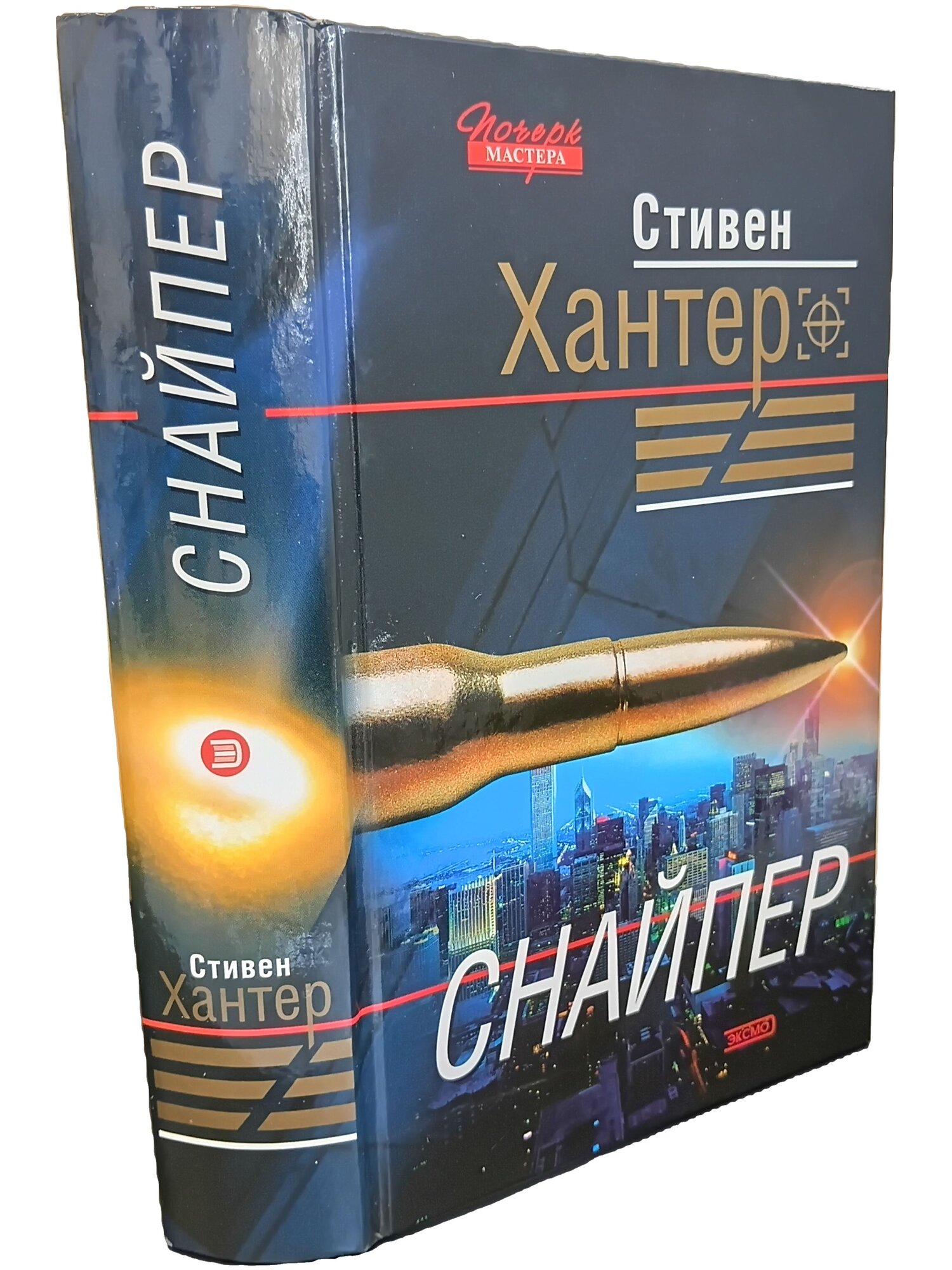 Снайпер. Хантер Стивен. Эксмо. 2003. Твердый переплет. 624 стр