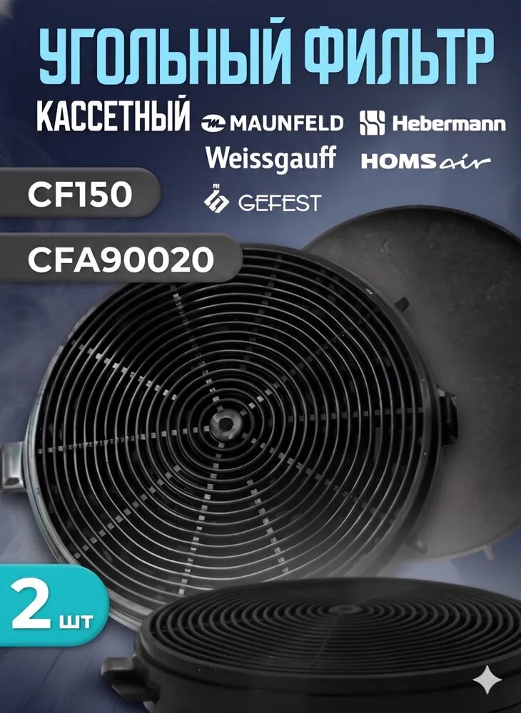 Угольный фильтр Weissgauff CFA 90020/Hebermann HBN 6/MAUNFELD/HOMSAIR CF150