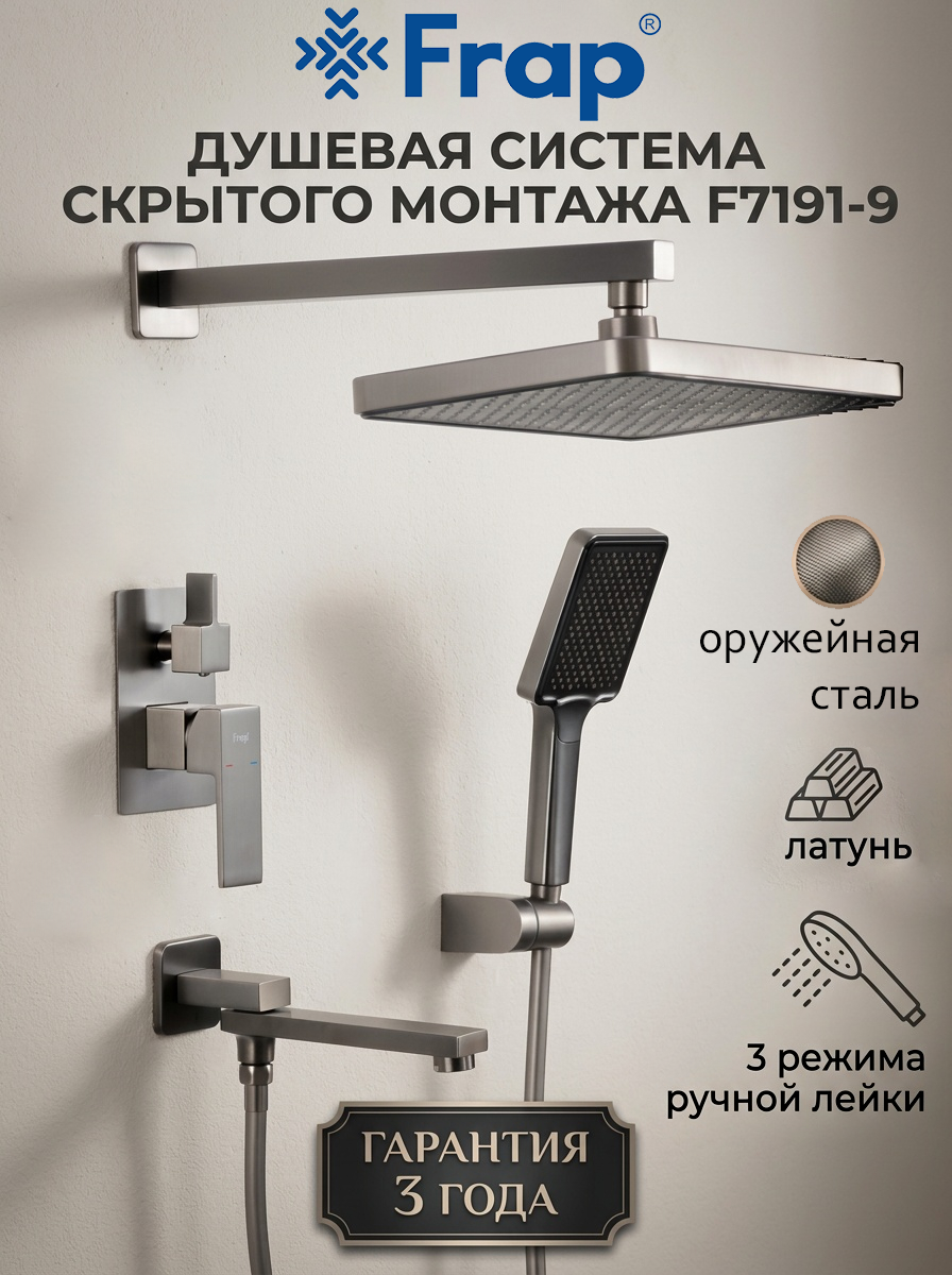 Душевая система скрытого монтажа Frap F7191-9, цвет оружейная сталь, материал латунь