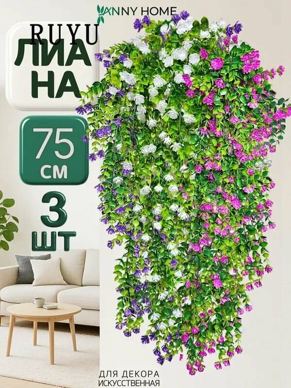 Искусственные цветы Лиана, Декоративный куст 3 шт зеленый, фиолетовый искусственная лиана декоративный куст зеленый фиолетовый 3 штуки