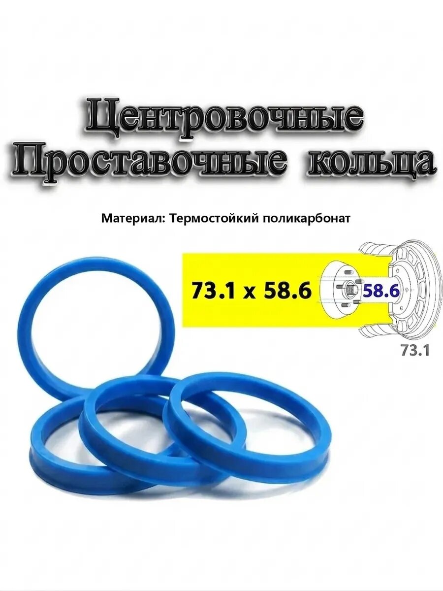 Центровочные кольца, проставки для дисков 73.1-58.6, 4 шт