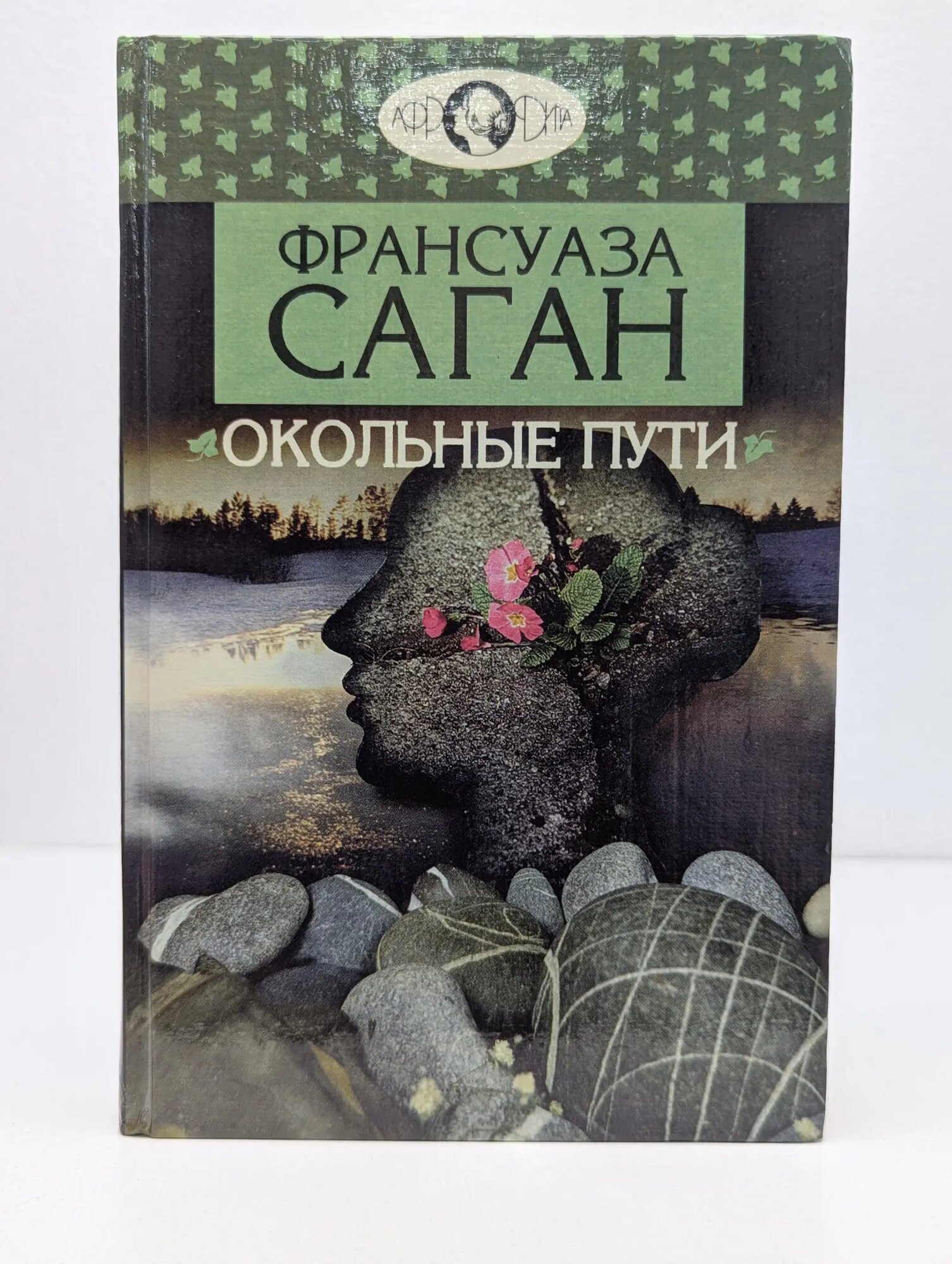 Афродита. Окольные пути. Поводок Саган Франсуаза 1994