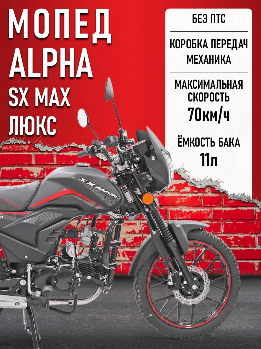 Мопед Alpha FX Max LUX (Форсир.) Черный глянцевый