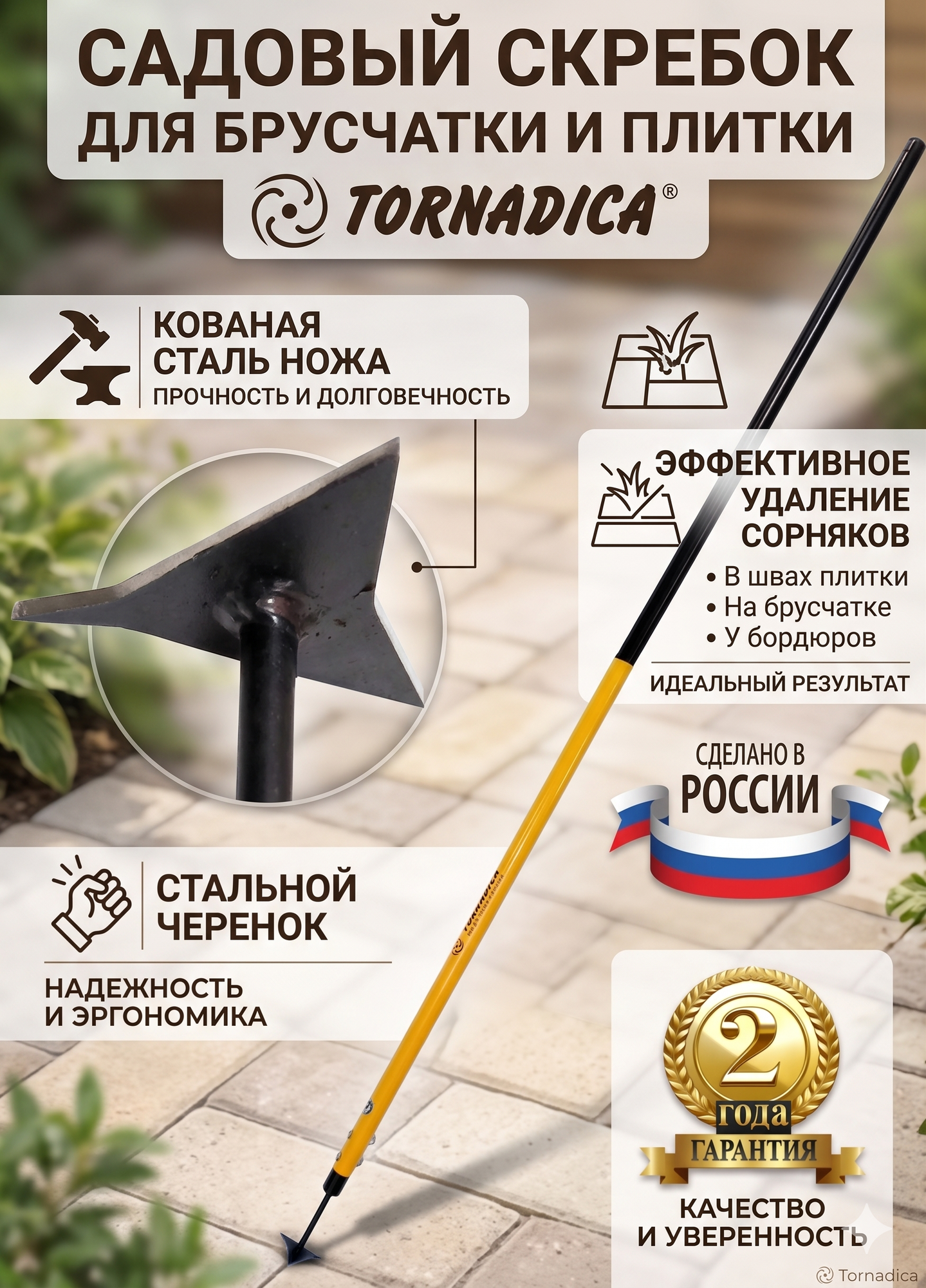 Металлический скребок для брусчатки Tornadica (Торнадика), 140 см.