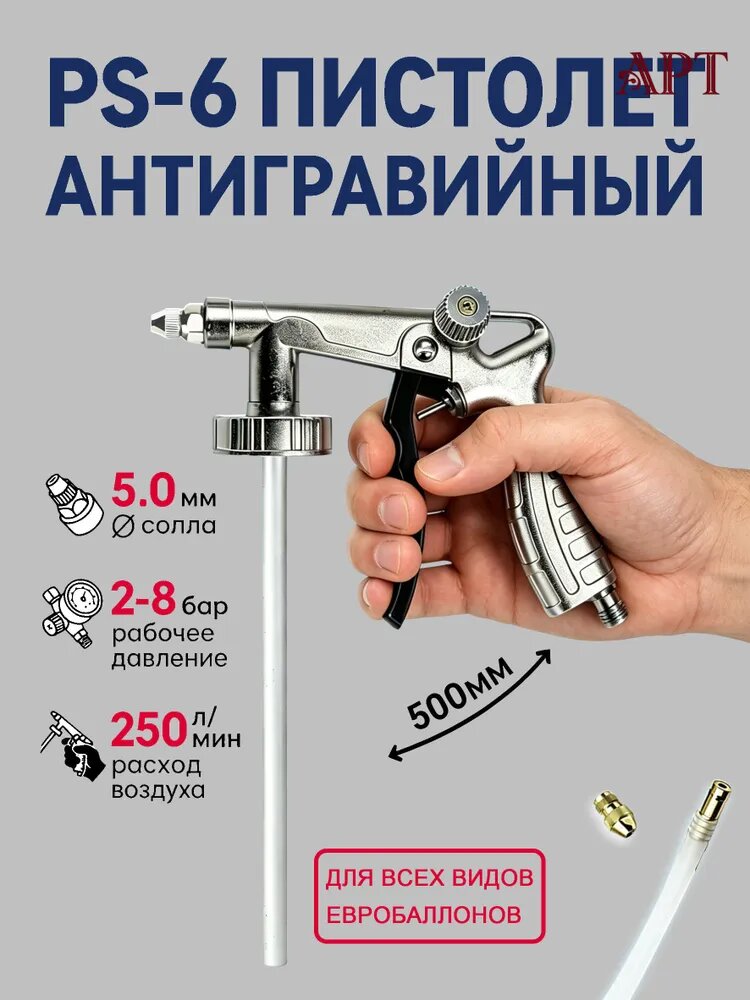 Пистолет для антигравия PS-6 универсальный с доп шлангом и регулятором