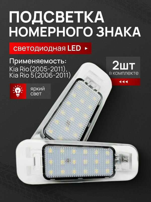 Светодиодная LED подсветка номера Киа Рио / Фонари освещения номеров Kia Rio / Лампа номерного знака Kia / Плафон освещения номера Киа, светильник номеров Рио (2 шт)
