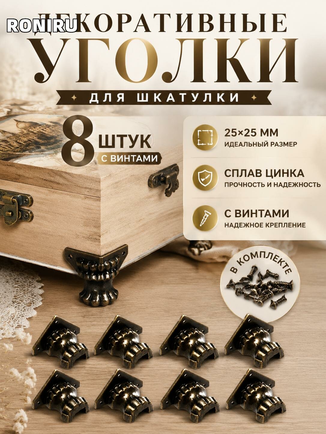 Декоративные уголки для шкатулки 25×25 мм, 8 шт с винтами, фигурная бронза, цинковый сплав, фурнитура для декупажа