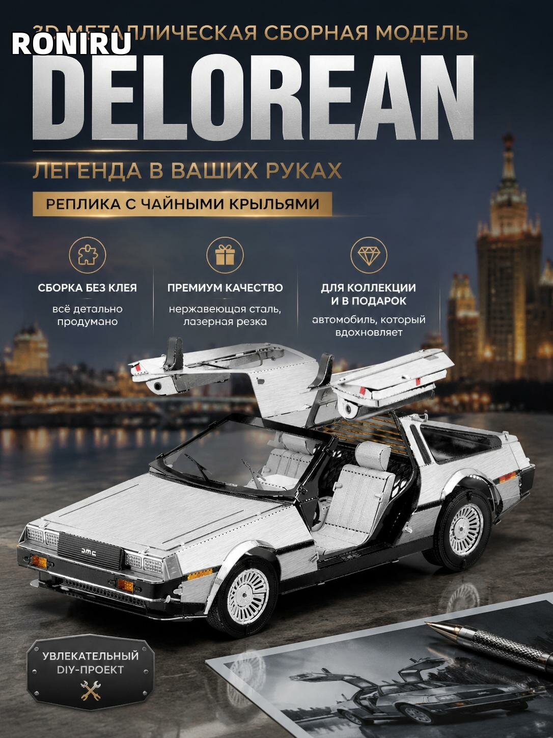 3D металлическая сборная модель автомобиля DeLorean DIY — реплика с чайными крыльями, для сборки и для коллекции