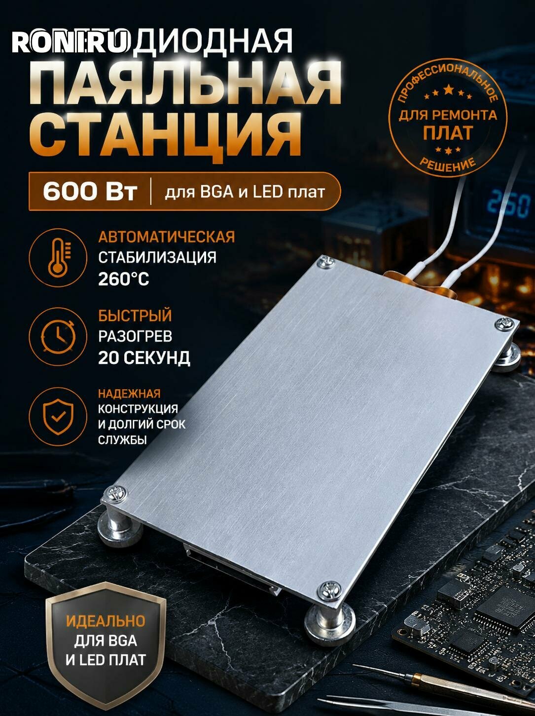 Светодиодная паяльная станция 600 Вт с автоматической стабилизацией 260°C, быстрый разогрев 20 с для BGA и LED плат