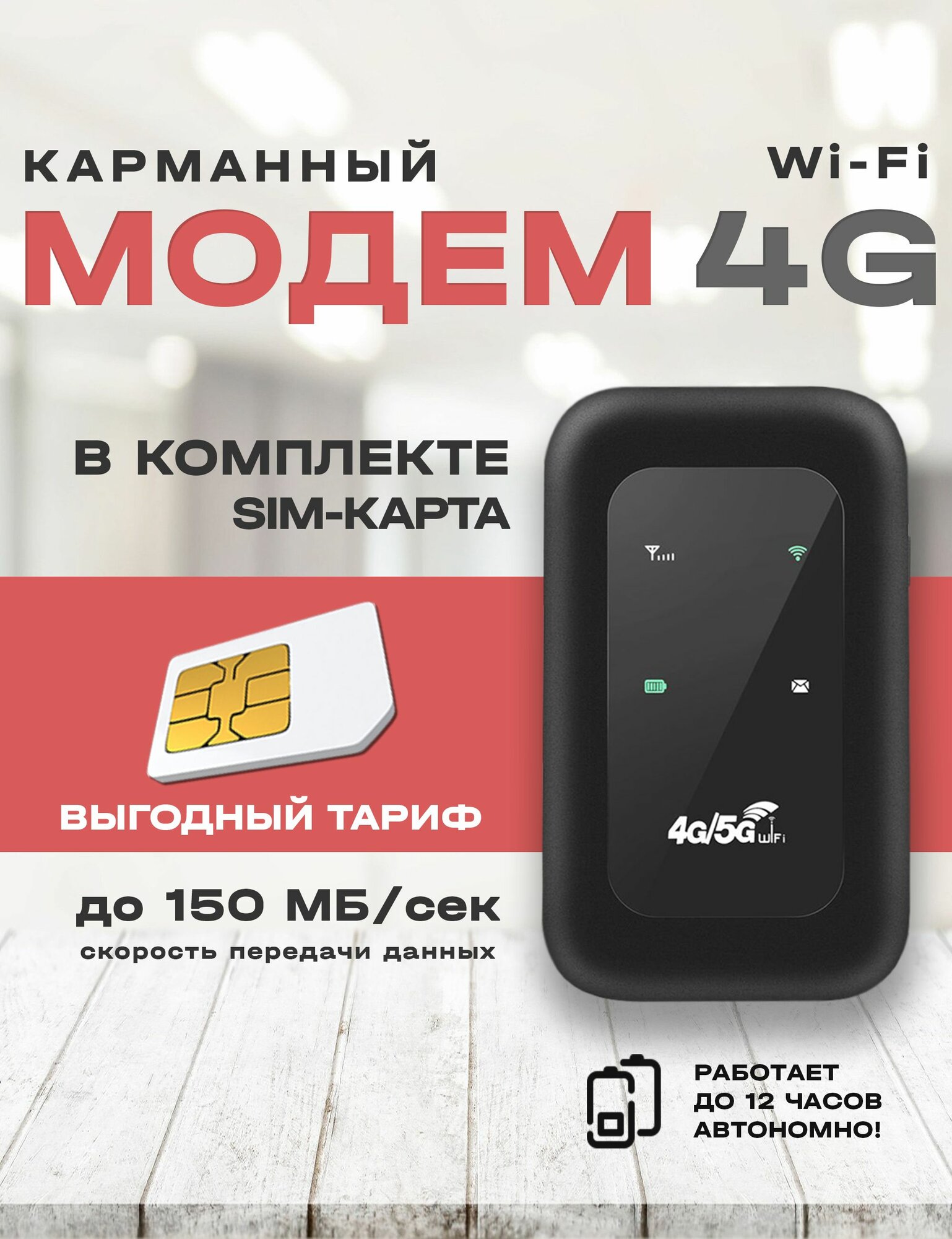 Карманный 4g wifi модем с SIM-картой