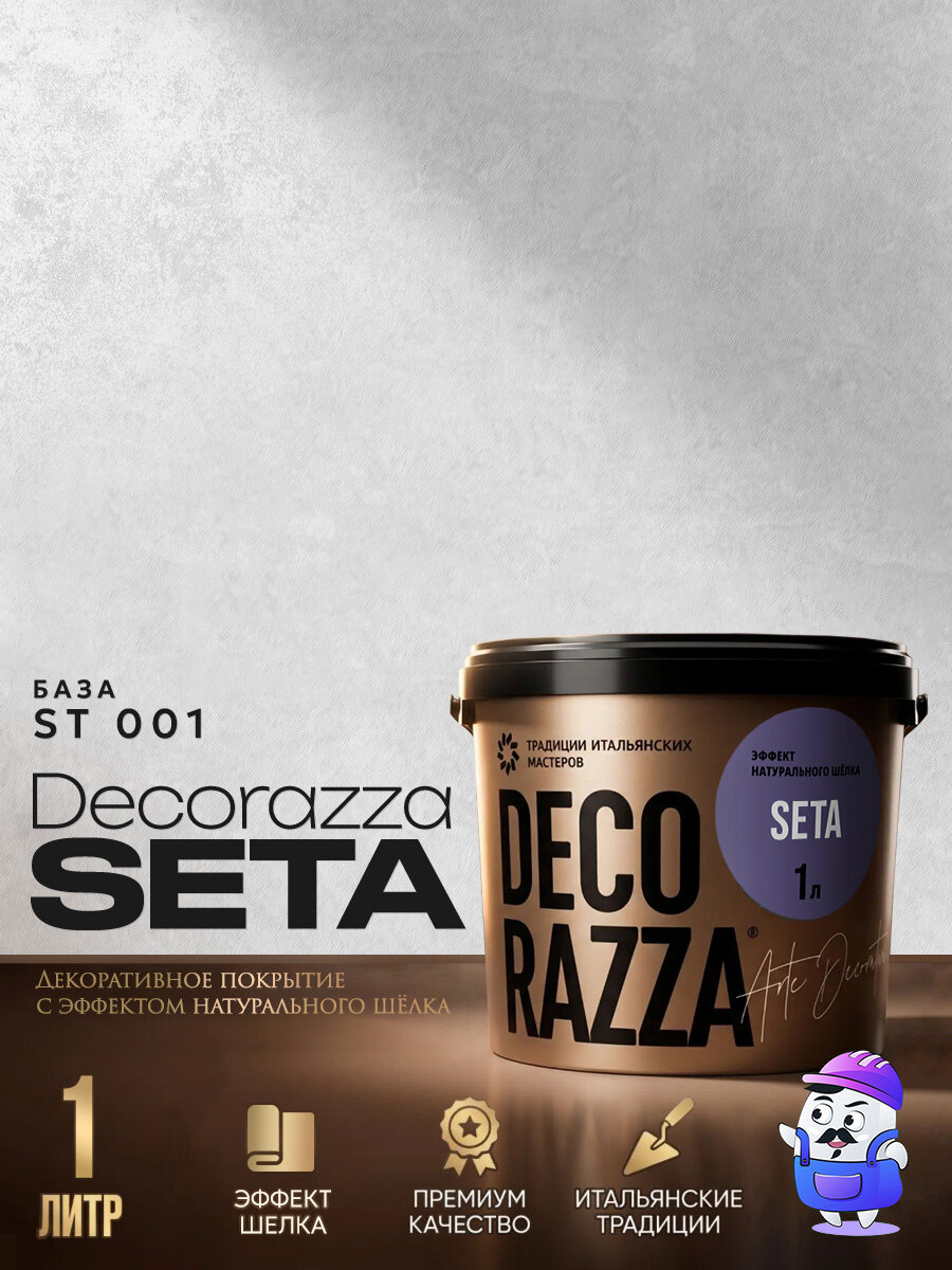 Краска декоративная с эффектом натурального шёлка Decorazza SETA база ARGENTO ST-001 (1л)