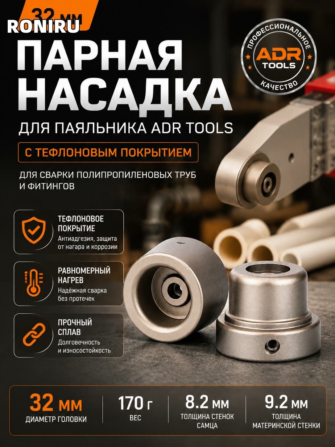 Парная насадка 32 мм для паяльника ADR Tools с тефлоновым покрытием — для сварки полипропиленовых труб и фитингов