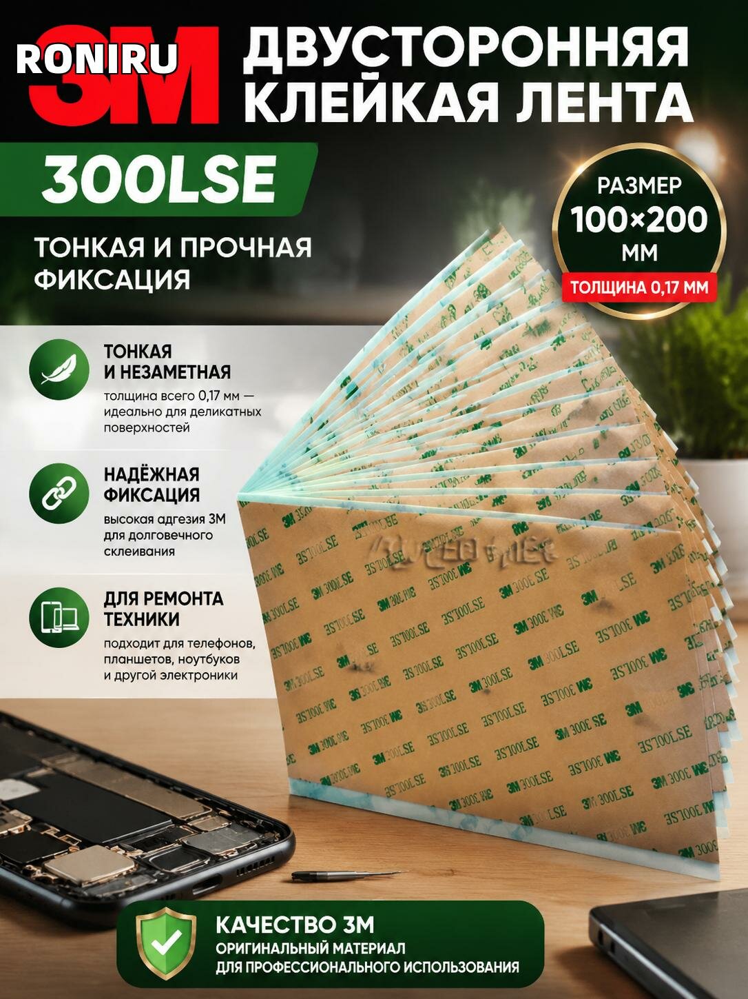 Двусторонняя клейкая лента 3M 300LSE 100x200 мм, тонкая 0,17 мм для ремонта телефонов, планшетов и ноутбуков дома
