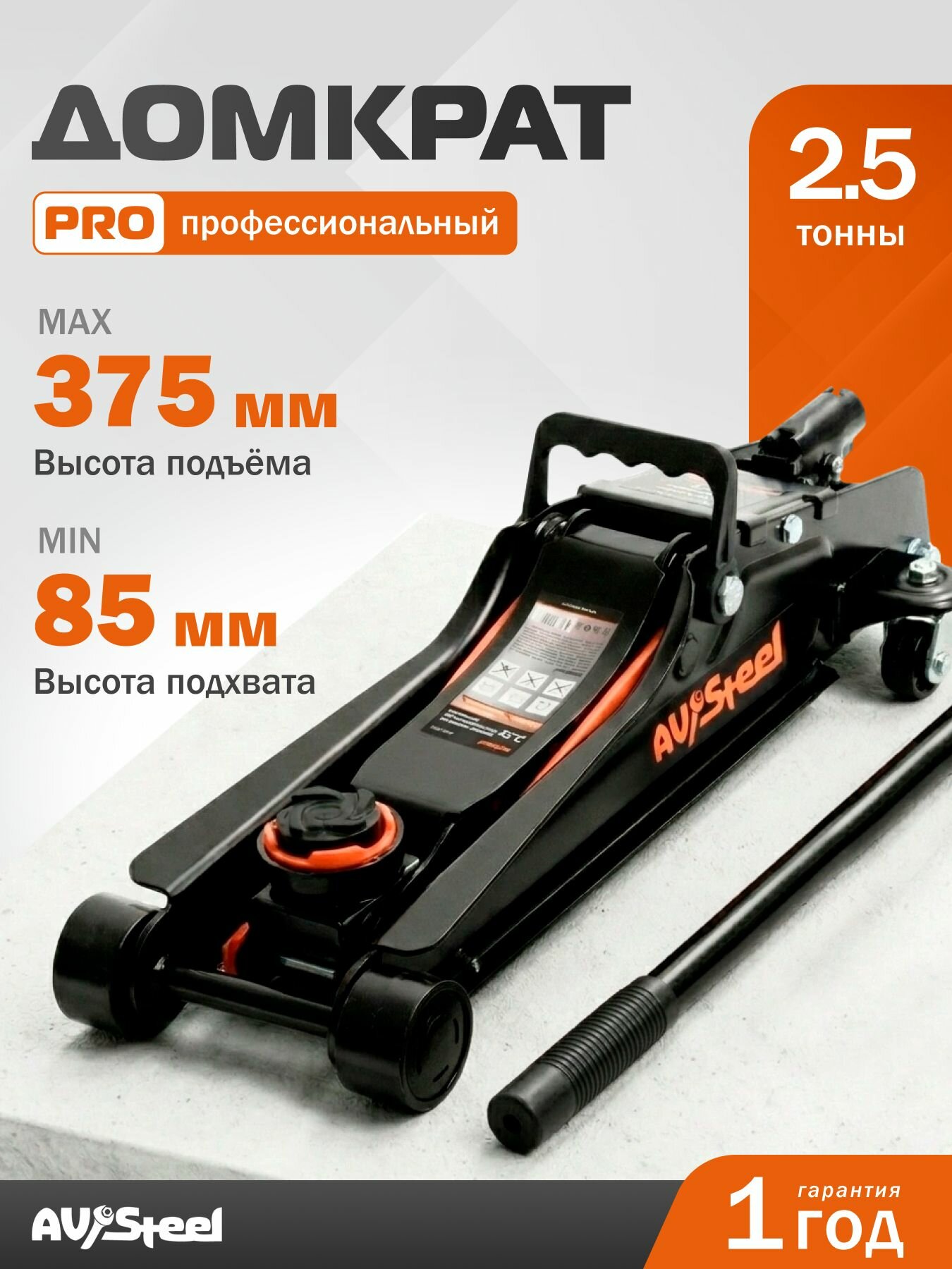 Домкрат гидравлический подкатной 2.5т "AV Steel" TECH