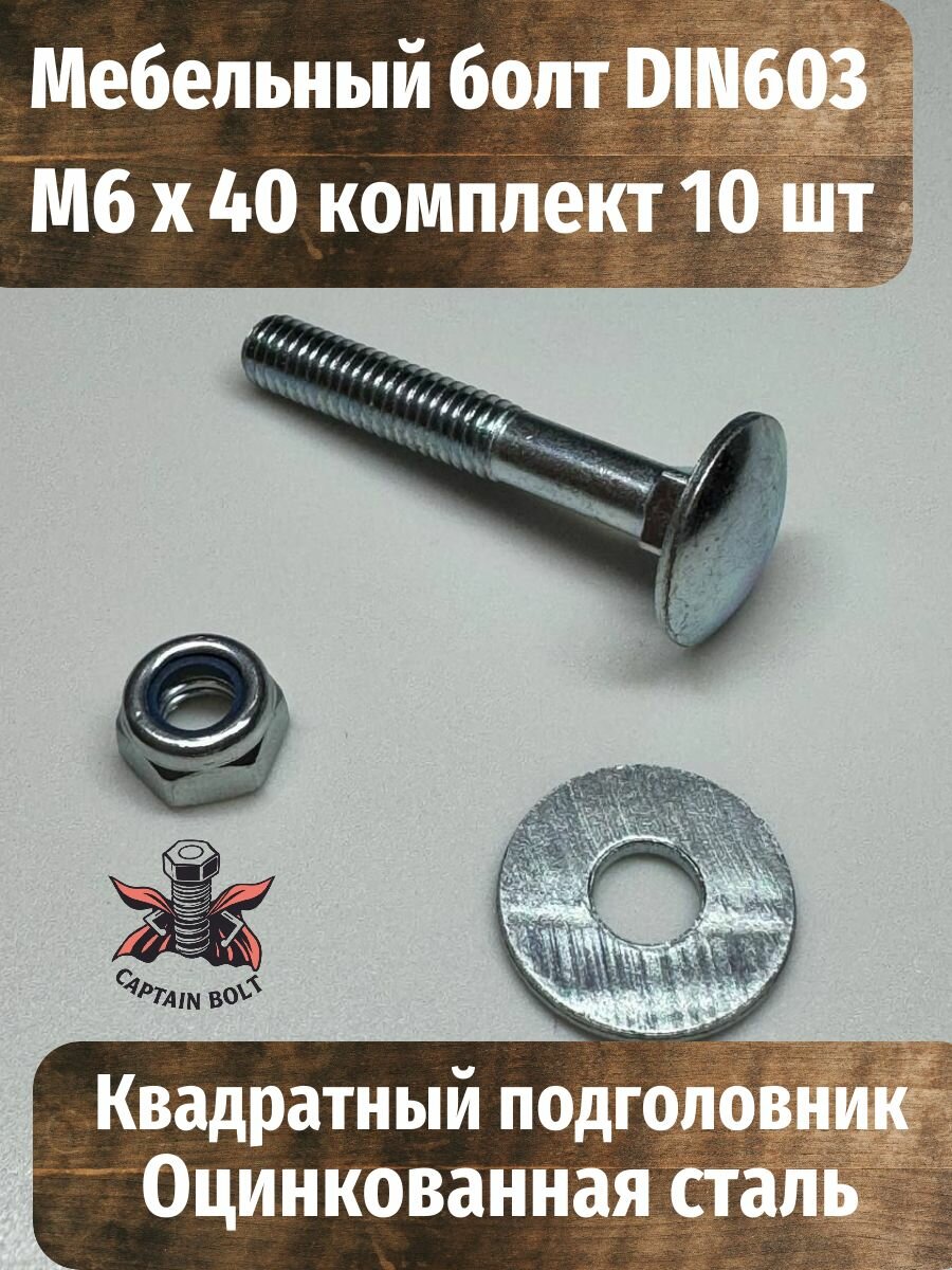 Болт мебельный М6 x 40, DIN603 оцинкованный + стопорная гайка + увеличенная шайба, комплект 10 шт DIN 603 M6 + DIN 985 + DIN 9021 мебельный болт M6 болт DIN603 крепежный комплект