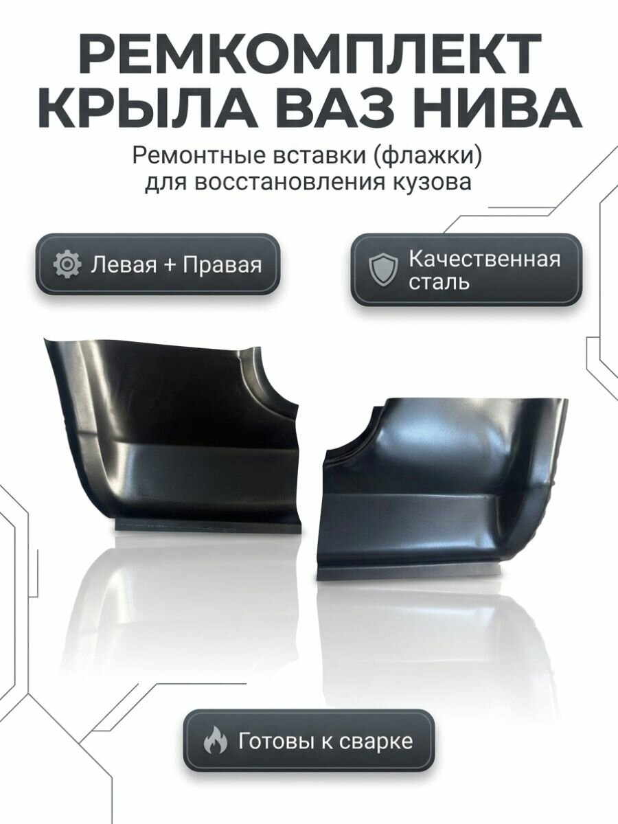 Ремонтная вставка переднего крыла (флажок) левая + правая совместима с ВАЗ 2121, 21213, 21214, 2131 Нива