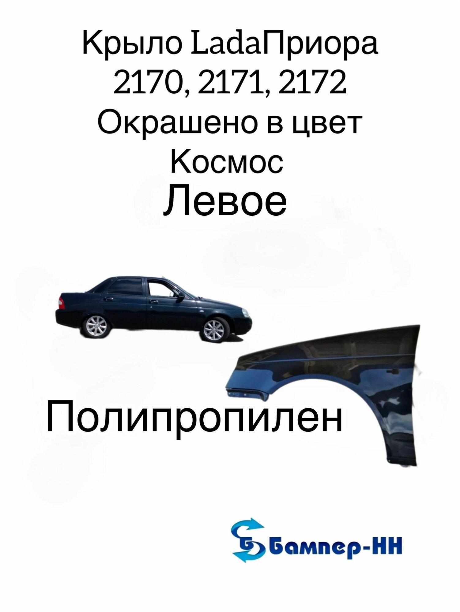 Крыло Приора пластик от производителя левое в цвет Космос