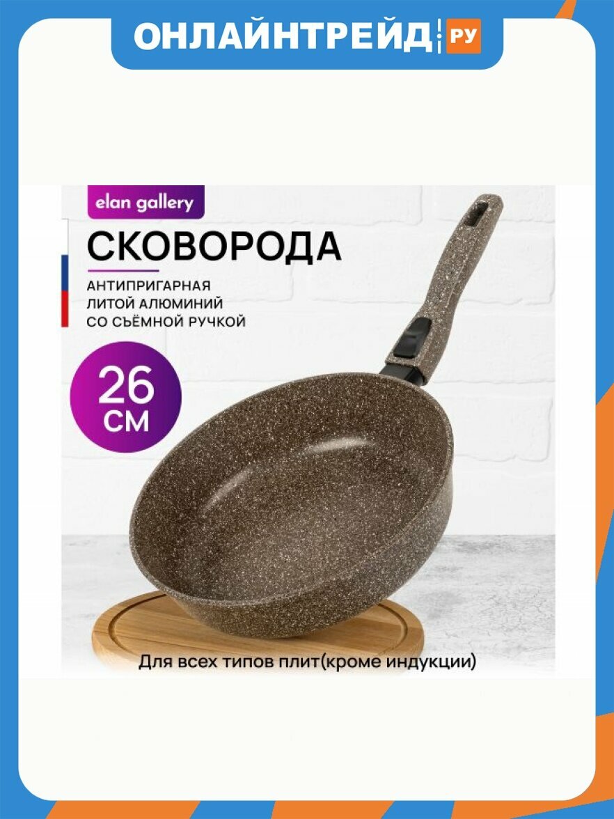 Сковорода глубокая Elan Gallery Гармония вкуса "Коричневый опал", съёмная ручка, 26 см
