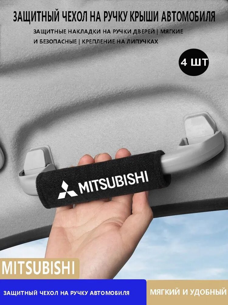 Защитный чехол на ручку Mitsubishi, 4 шт, мягкий, удобный
