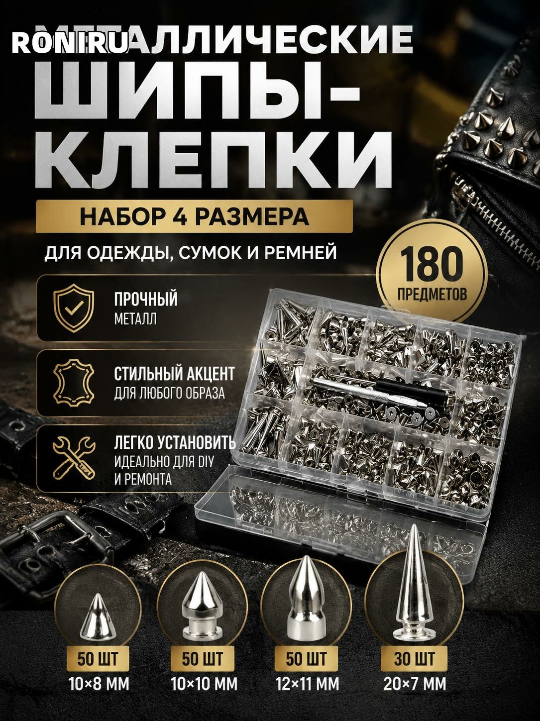 Металлические шипы-клепки для одежды, курток, сумок и ремней — набор 4 размера для DIY и ремонта, стильный акцент