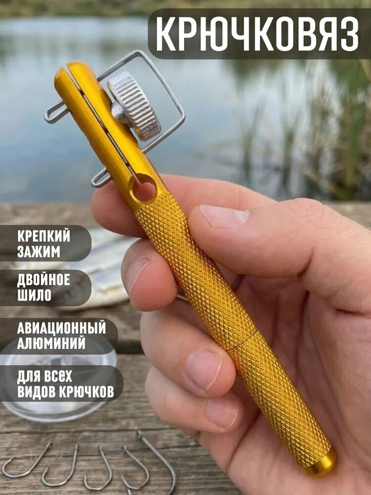 Крючковяз, петлевяз, узловяз рыболовный. Устройство для вязания лески, плетенки к крючку.