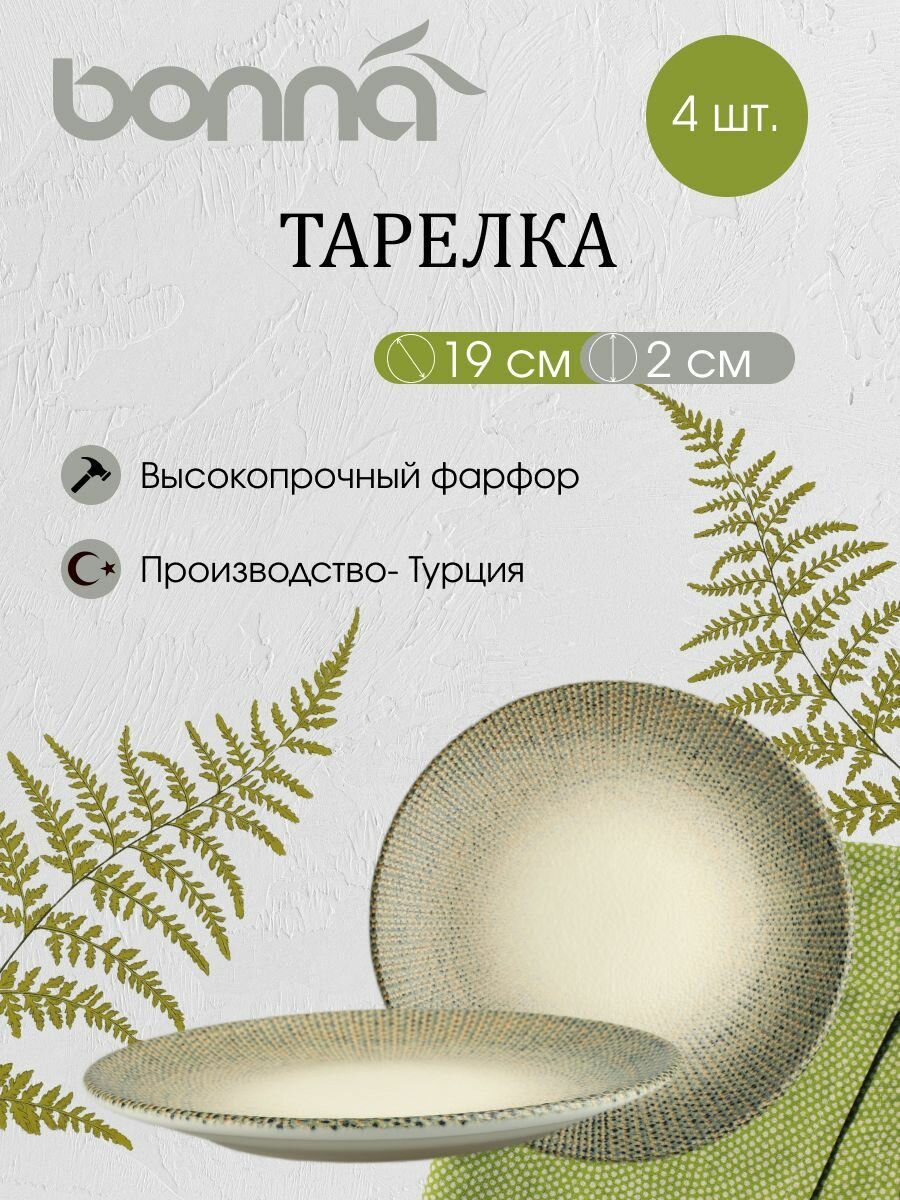 Набор тарелок диаметр 19 см 4 шт, Bonna Sway