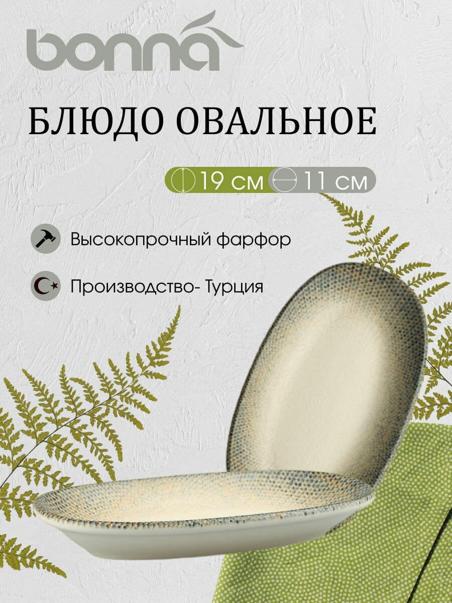 Блюдо для подачи размер 19*11 см, Bonna Sway, ударопрочный фарфор