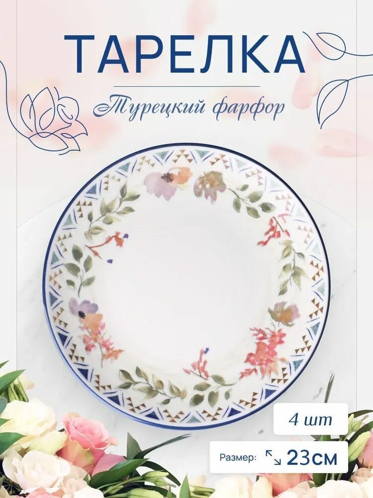 Spring Набор тарелок 4 шт, диаметр 23 см, Bonna
