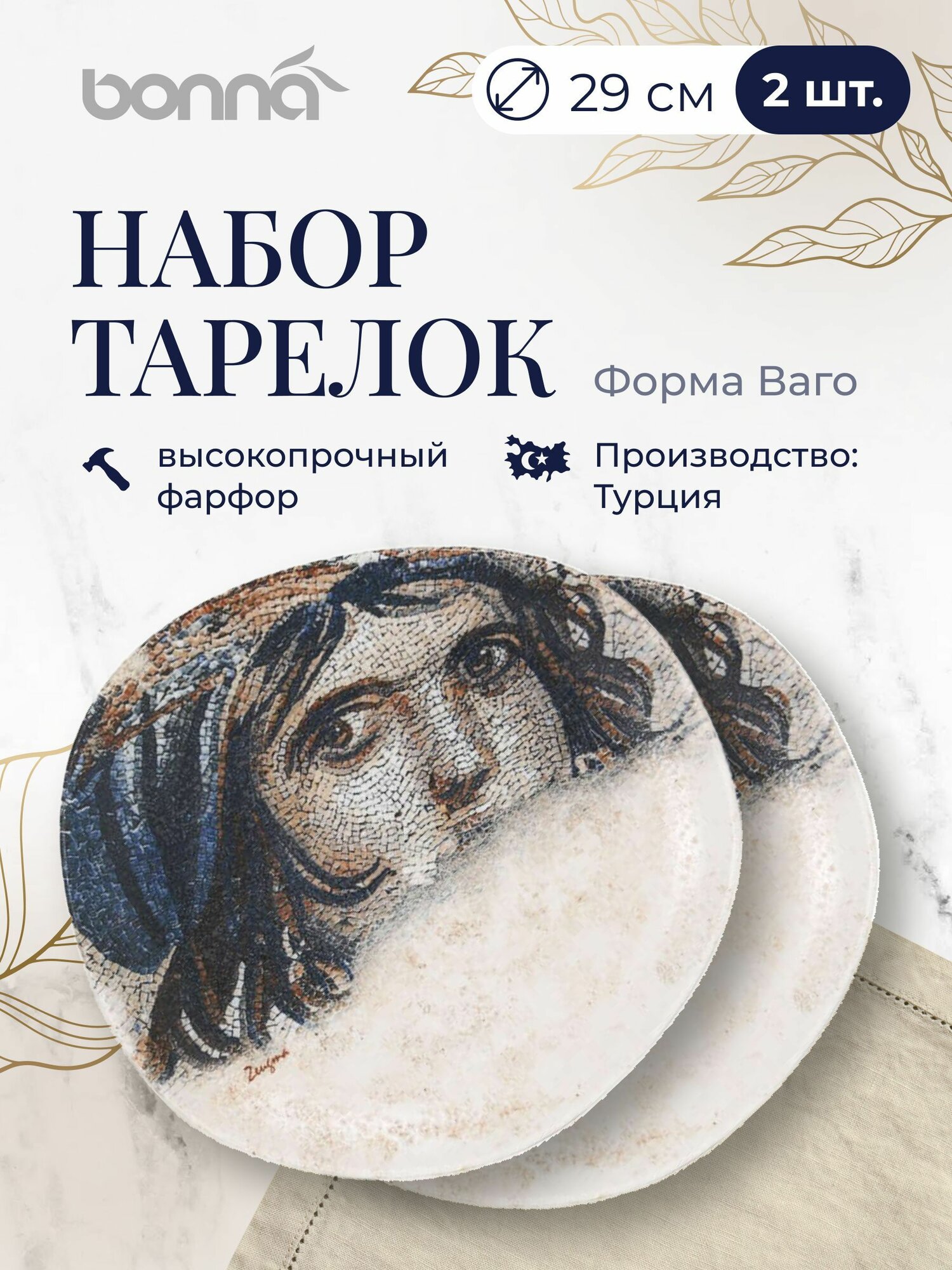 Mesopotamia Набор тарелок 29 см 2 шт, Bonna