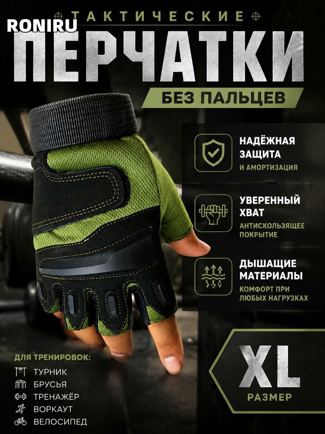 Тактические перчатки без пальцев хаки XL для тренировок — для тренажёра, турника, брусьев, воркаута и велоспорта
