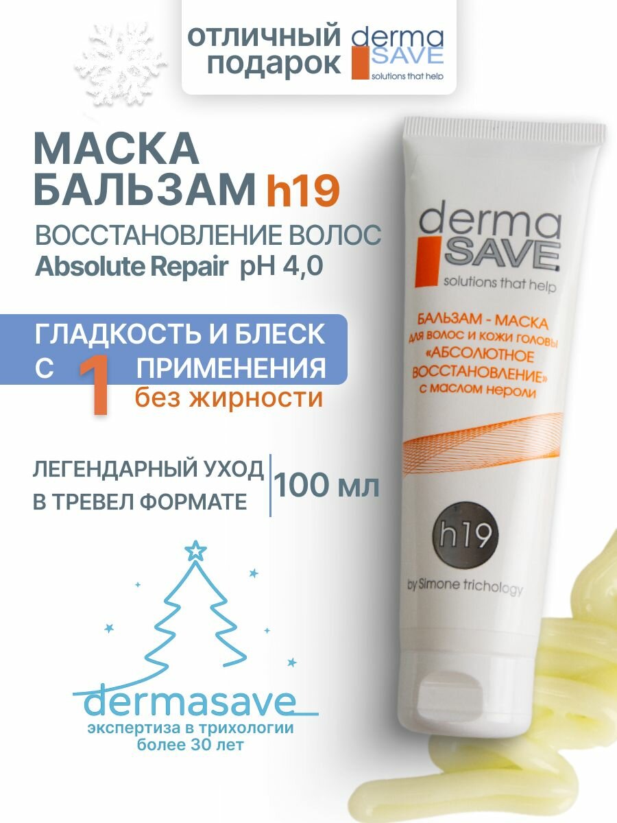 DERMASAVE h19 Восстанавливающая маска-бальзам для волос с маслом нероли, для повреждённых и окрашенных волос, дорожный формат, 100 мл