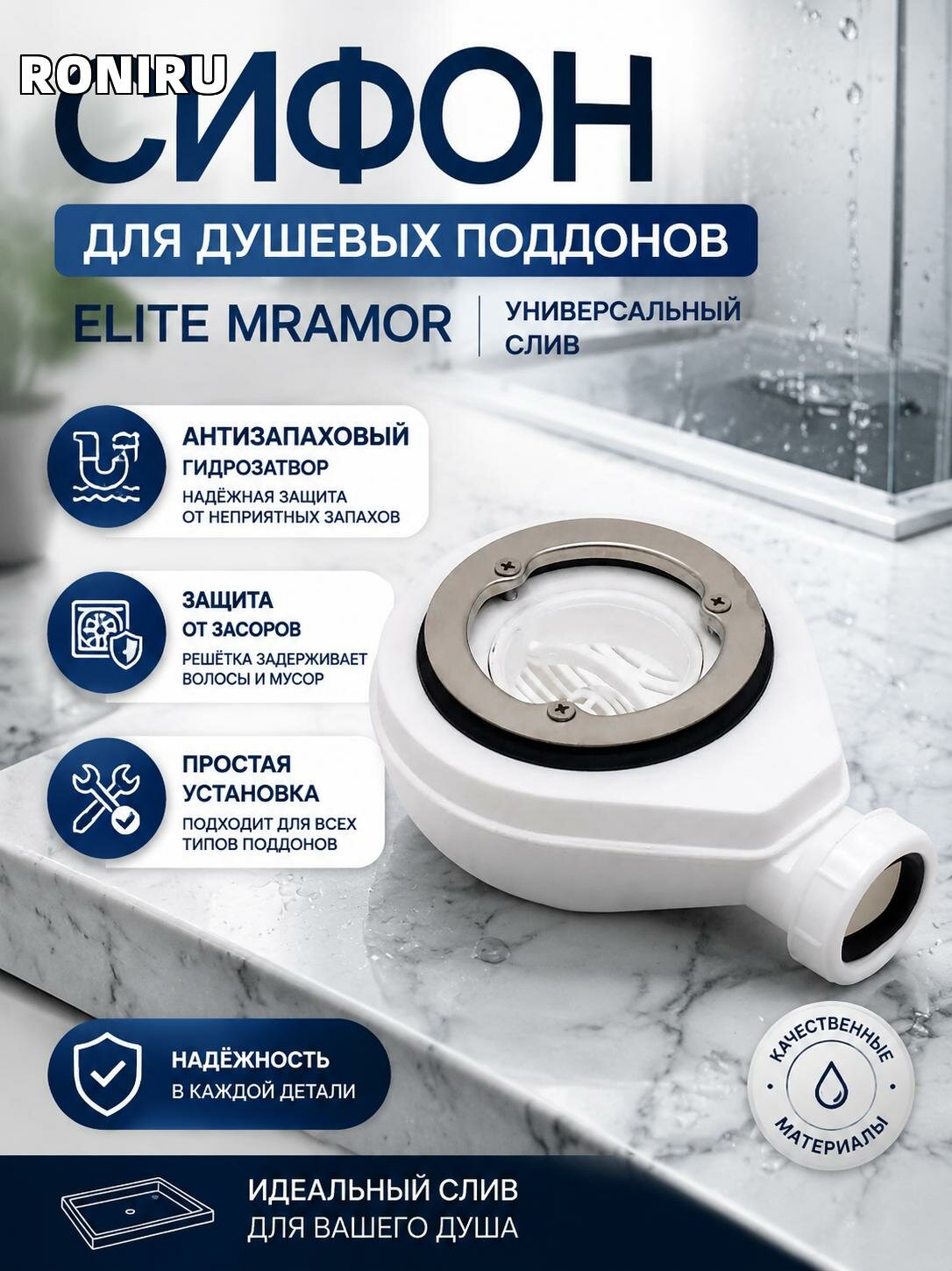 Сифон для поддонов Elite Mramor — универсальный слив душевого поддона, антизапаховый гидрозатвор, защита от засоров