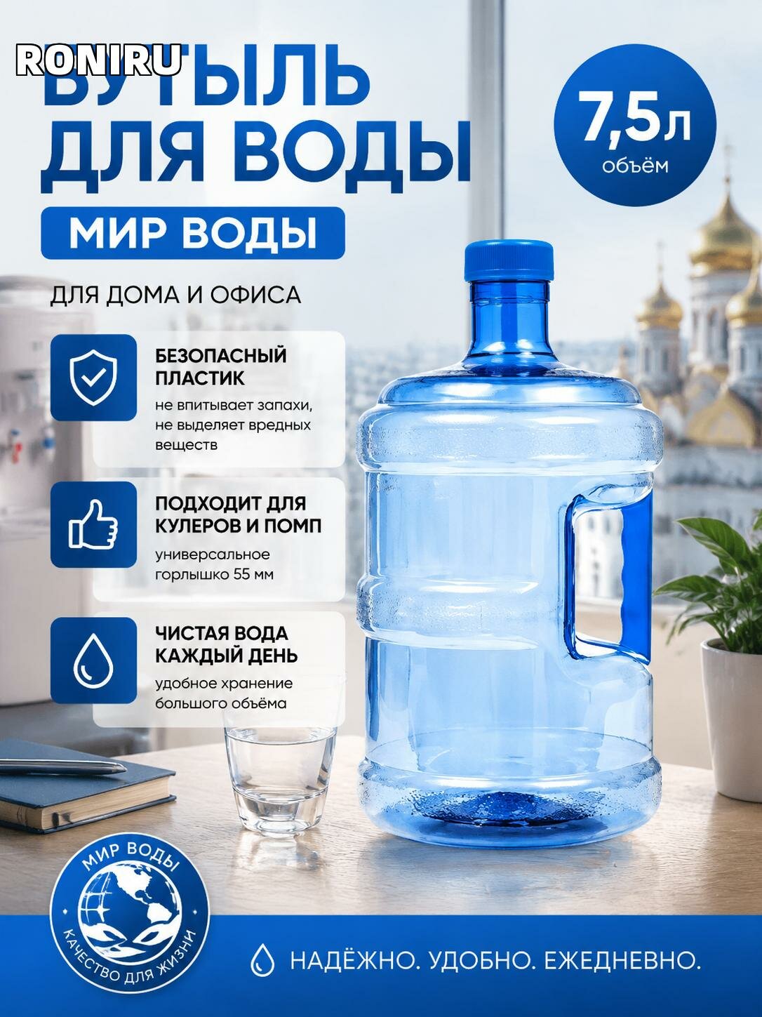 Бутылка для воды Мир воды 7,5 л — прозрачная пластиковая бутыль для дома и офиса, подходит для кулеров и помп.