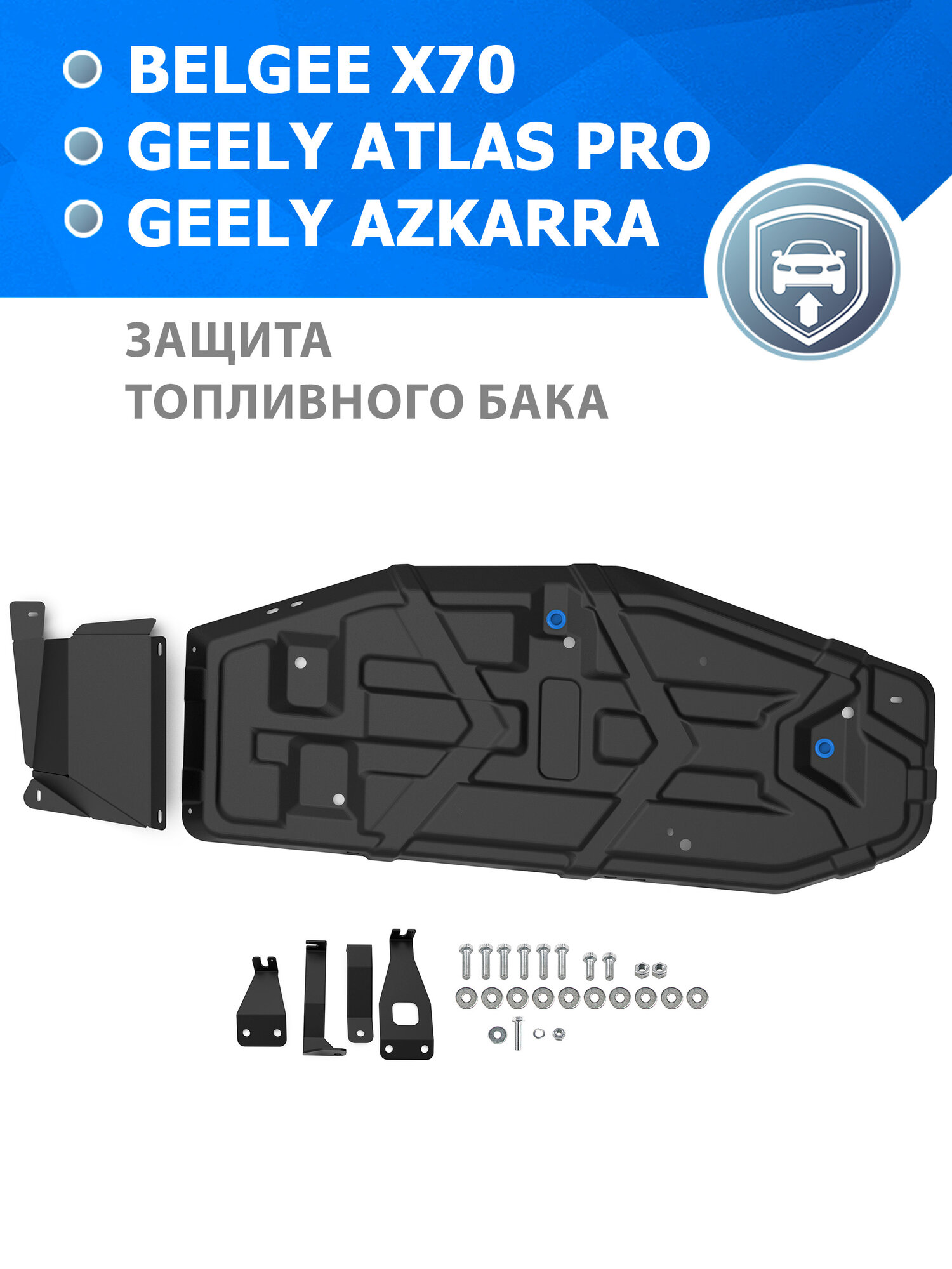 Защита топливного бака Rival Geely Azkarra 19-/Atlas Pro 21-/Belgee X70 24-, сталь 1.8 мм, с крепежом, 2 ч, 111.1927.1