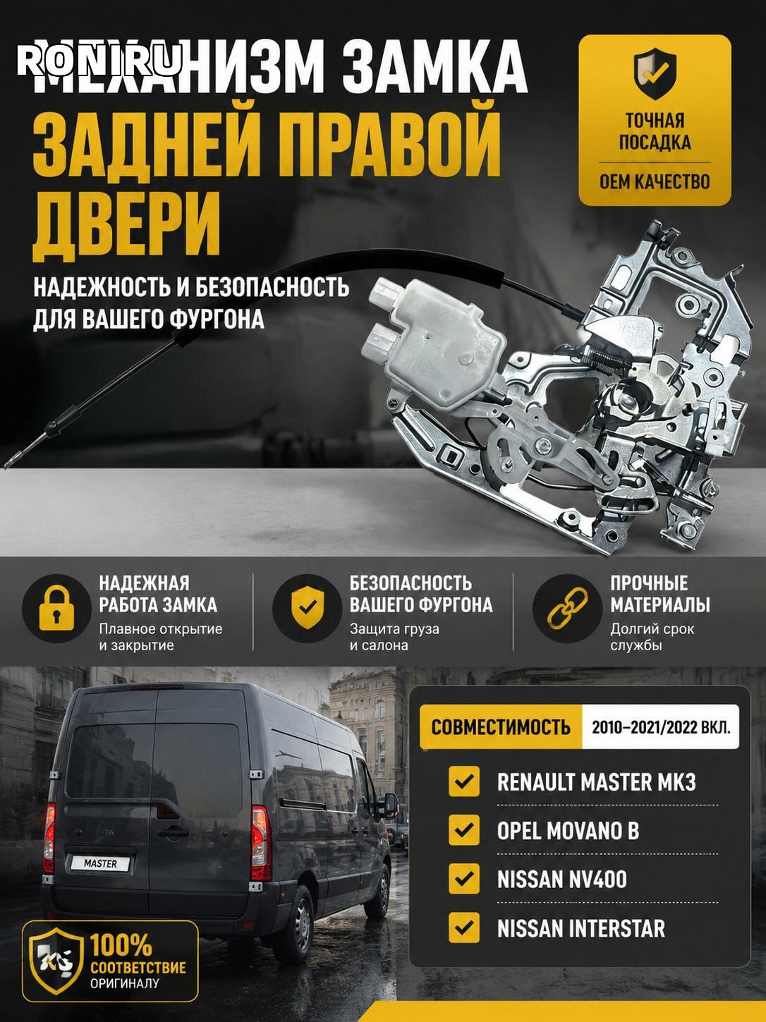 Механизм замка задней правой двери, 906123257R для Renault Master MK3 Movano B Nissan NV400 Nissan Interstar (совместимость 2010-2021/2022-вкл.)