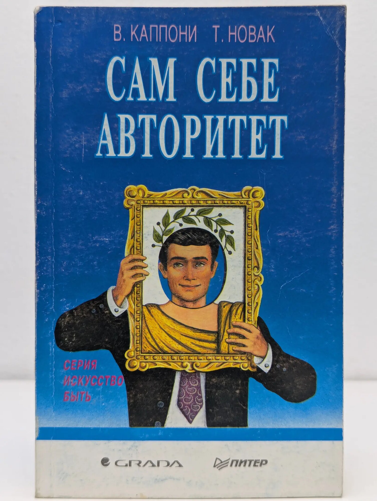 Сам себе авторитет Каппони Вера, Новак Томаш 1995